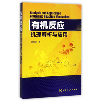 有机反应机理解析与应用