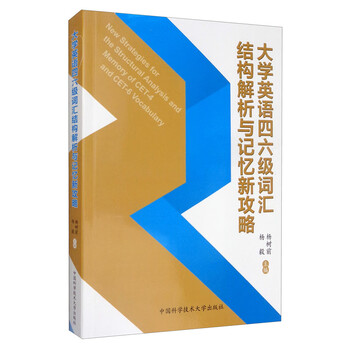 大学英语四六级词汇结构解析与记忆新攻略