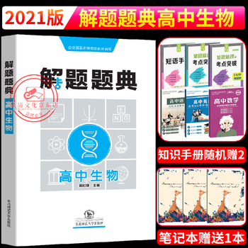 【科目自选】2022解题题典高中数学 高考复习资料解题技巧方法 解题题典高中 生物