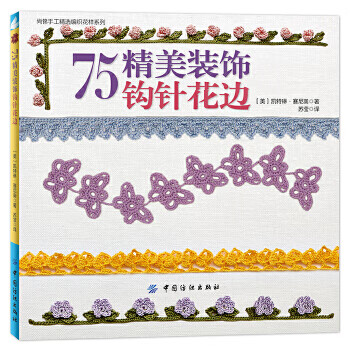 75精美装饰钩针花边 凯特琳·赛尼奥