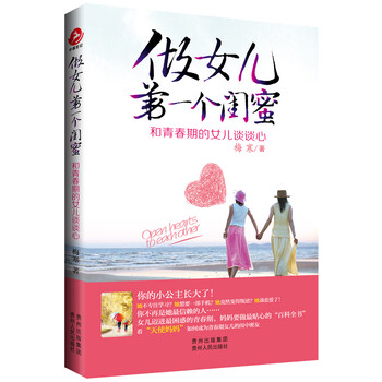 做女儿个闺蜜 梅寒 贵州人民出版社