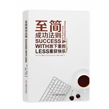 《至简成功法则》SuccesswithLess