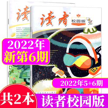 读者校园版杂志 2022年5+6期 2本