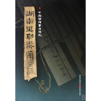 湖南里耶秦简(2)/中国简牍书法系列