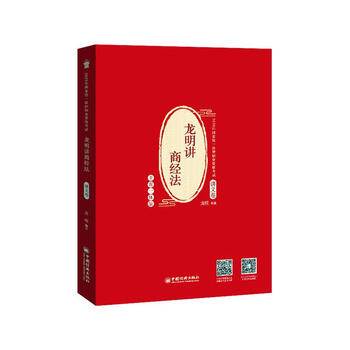 龙明讲商经法.讲义卷 考试  9787513660242