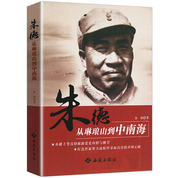 朱德：从琳琅山到中南海