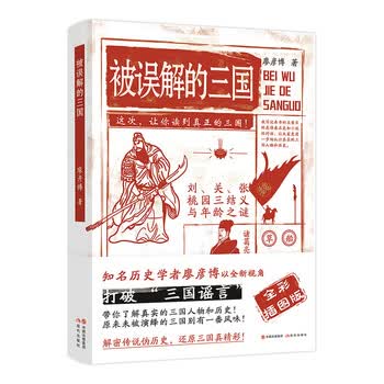 （简策博文）被误解的三国（全彩插图版）