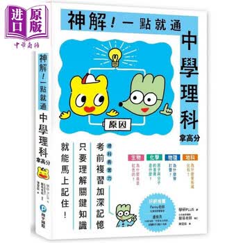神解！一点就通.中学理科拿高分：中小学生必备！轻松攻略生化物理地科 港台原版 陈雯凯 和平国际