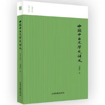 中国中古文学史讲义