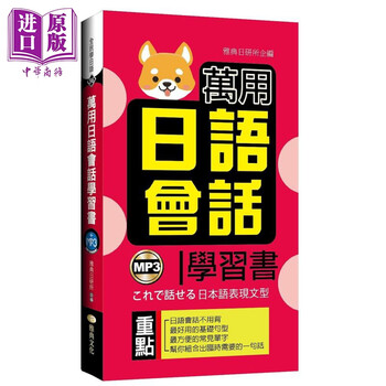 万用日语会话学习书  雅典文化   语言学习 日本语 日语