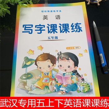 【武汉专用】小学英语写字课课练外研剑桥版join3456年级可选英语描红本同步字帖 五年级英语写字课课练