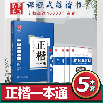 田英章书正楷书字帖 田英章书行书字帖 吴玉生书行楷字帖 华夏万卷硬笔书法教程钢笔楷体字帖练字临摹字贴 田英章书正楷一本通全5册