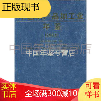 中国农产品加工业年鉴2003
