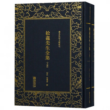 松龛先生全集(上下)(精)/清末民初文献丛刊