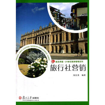 旅行社营销 张红英　编著 复旦大学出版社