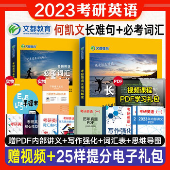 【2023新版】文都何凯文2023考研英语必考词汇突破全书长难句解密阅读同源外刊时文精析 英语一英语二 可搭刘晓艳长难句唐迟5500闪过红宝书考研真相高分写作 现货【2023】长难句解密+突破全书