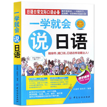 【秒杀专区】一学就会说日语 日语入门教材 日语学习教程 日语单词书 生活日语 正版 日语日常