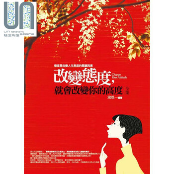 改变态度 就会改变你的高度全集 港台原版 黛恩 普天出版 励志小品文