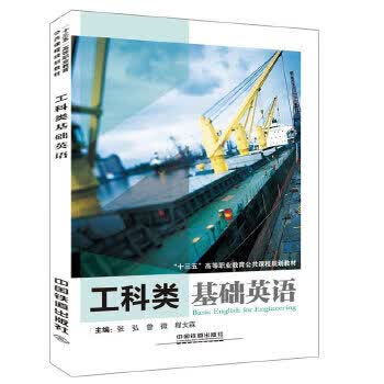 工科类基础英语 专著 Basic English for engineering 张弘，曾微，程大霖
