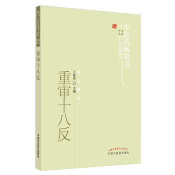 重审十八反·中医药畅销书选粹•临证精华
