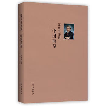 郎咸平开讲：中国商帮 东方出版社