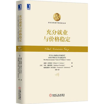 正版 充分就业与价格稳定(精装)(美)威廉 S. 维克里(William4879594