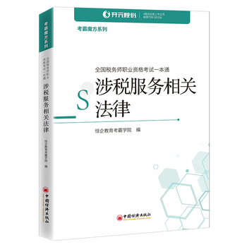 2020税务师职业资格考试一本通:涉税服务相关法律 恒企教育考霸学院编 中国经济出版社