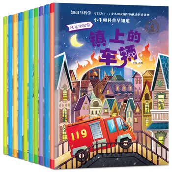 小牛顿科普早知道1（全10册）彩绘版 科普读物 天文 植物 动物等 科学与知识结合 设有有趣的阅读栏目