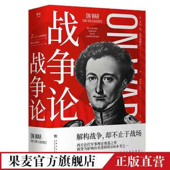 战争论 克劳塞维茨 德文直译完整版 战争的实质 西方近代军事理论经典 果麦文化出品
