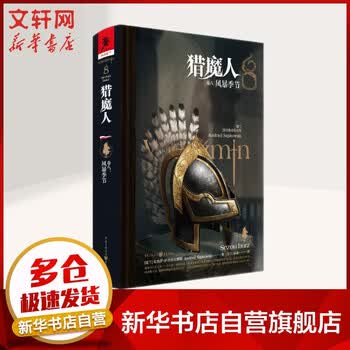 猎魔人 《风暴季节》《白狼崛起》《命运之剑》《精灵之血》《轻蔑时代》《火之洗礼》《雨燕之塔》《湖中女士》 精装版 游戏巨作《巫师3》原作小说 NETFLIX同名热播剧集第二季火热播映中 卷8：风暴季节