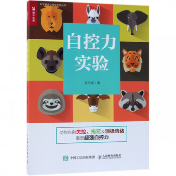 自控力实验/科学解读心理学实验丛书