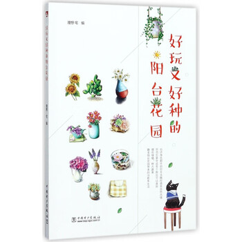 好玩又好种的阳台花园