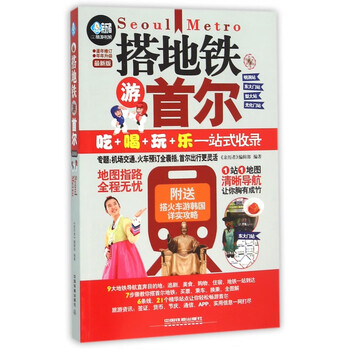 搭地铁游首尔(*新版)