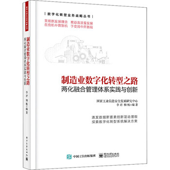 制造业数字化转型之路 两化融合管理体系实践与创新 电子工业出版社 李君,柳杨 编 管理理论
