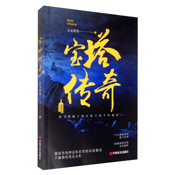 宝塔传奇