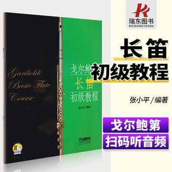 戈尔鲍第长笛初级教程 戈尔鲍地张小平长笛初级 长笛基础教程 长笛初级音阶 戈尔鲍第练习曲 长笛零基础