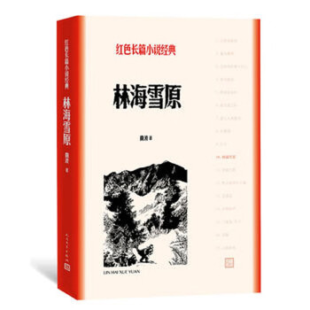 林海雪原 曲波著 正版 人民文学出版社 青少年学生课外阅读书籍读物