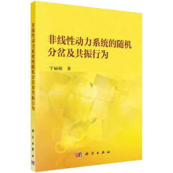 非线性动力系统的随机分岔及共振行为