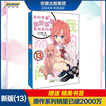 单本可选 包邮我的青春恋爱物语喜剧果然有问题全套1-14.5共18册春物14 渡航著 青春动漫轻小说 我的青春恋爱13