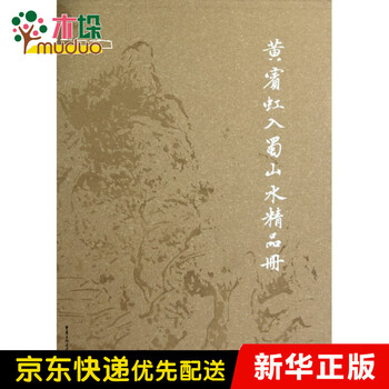 黄宾虹入蜀山水精品册(精)