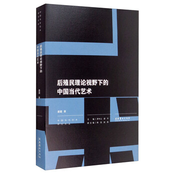 后殖民理论视野下的中国当代艺术