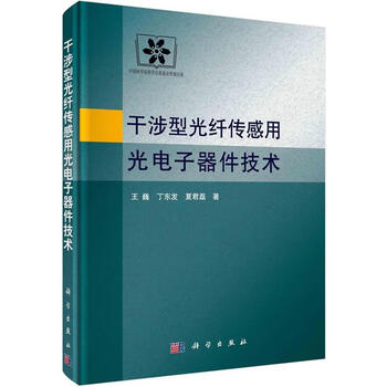 干涉型光纤传感用光电子器件技术【正版图书，放心下单】
