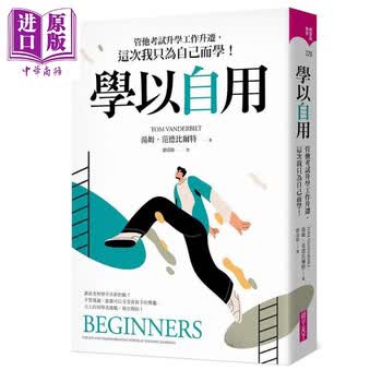 学以自用 管他考试升学工作升迁 这次我只为自己而学 港台原版 汤姆 范德比尔特 亲子天下