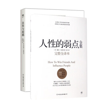 人性的弱点全集(精)+自卑与超越共2册