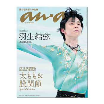 羽生结弦anan(アンアン) No.2290特别版 増刊 2022年3月号 太もも\\\\x26股関节 时尚杂志