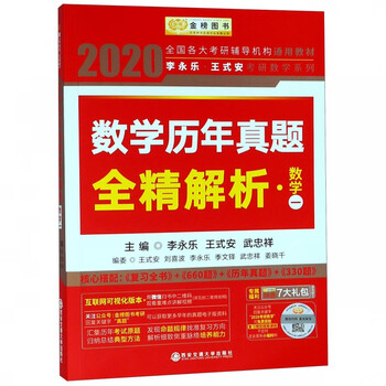 数学历年真题全精解析(数学1)/2020李永乐王式安考研数学系列