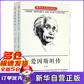 爱因斯坦传(上下)/世界名人传记丛书