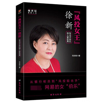 风投女王徐新(专注才会比别人更优秀)