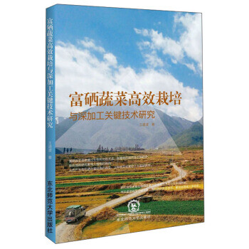 富硒蔬菜高效栽培与深加工关键技术研究