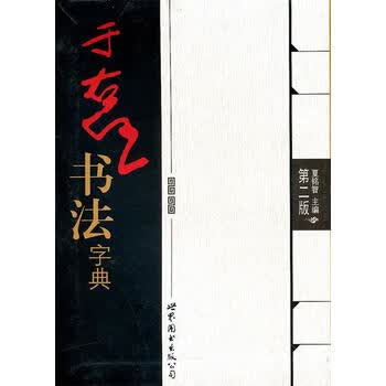 于右任书法字典 夏铭智　主编【正版书】